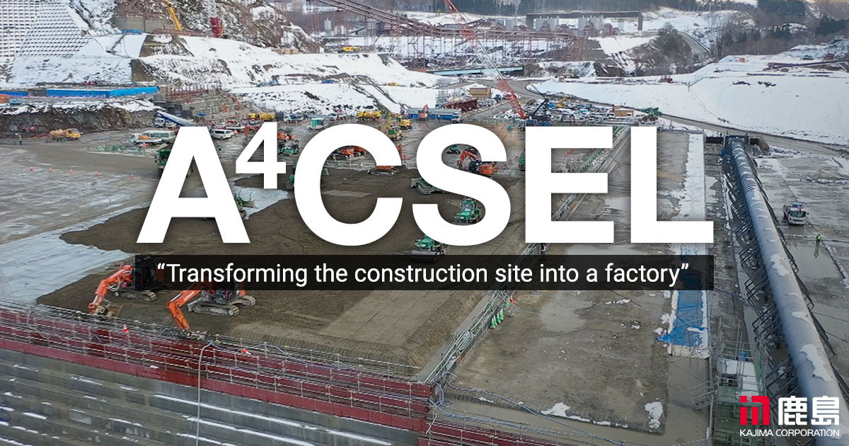 A4CSEL | Technology & Services | KAJIMA CORPORATION